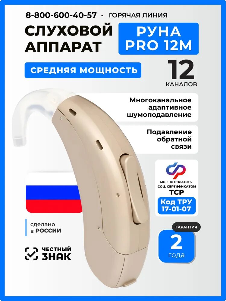 Руна Pro 12M Слуховой аппарат цифровой средней мощности заушный, медицинский, для взрослых и пожилых, код ФСС 17-01-07