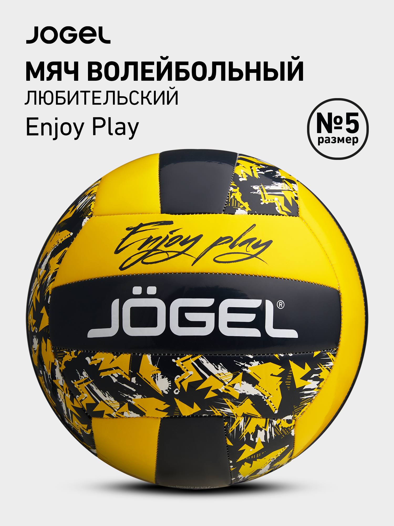 Волейбольный мяч любительский Jogel Enjoy Play, размер 5, цвет черный/желтый