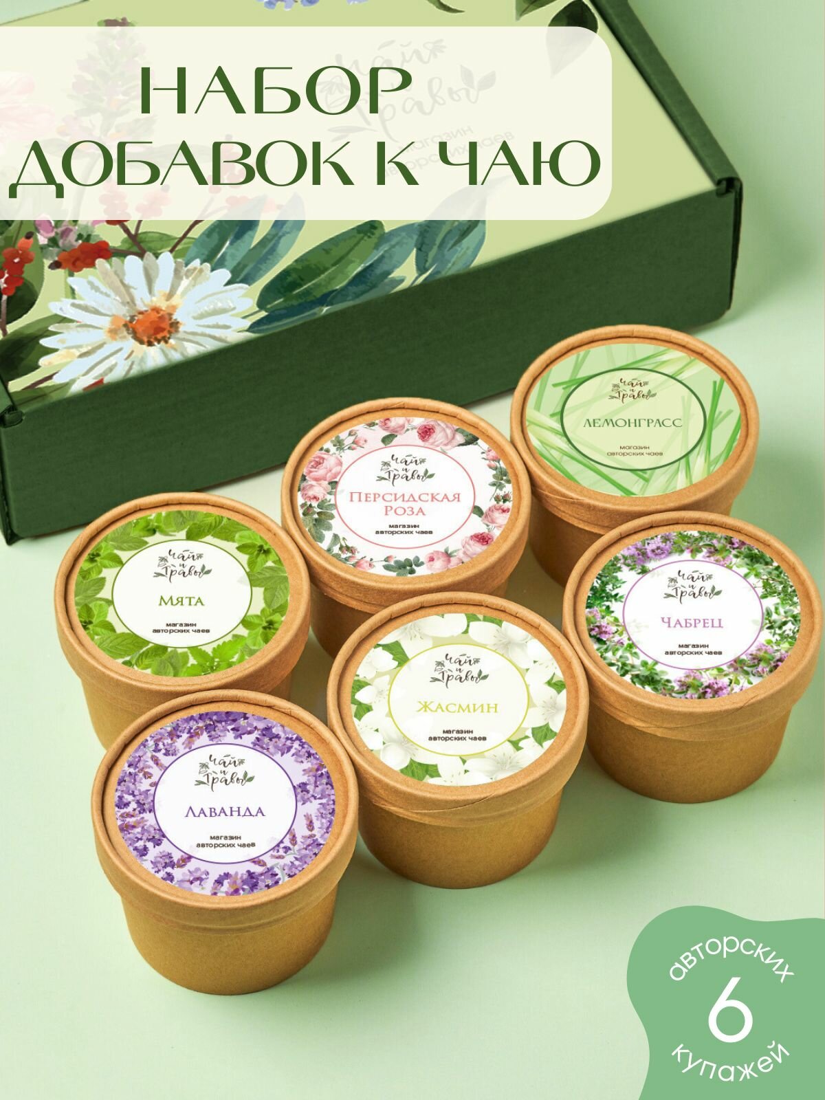 Травяной чай. Основа для чая. Мята сушеная для чая, жасмин, чабрец, лаванда, роза, лемонграсс