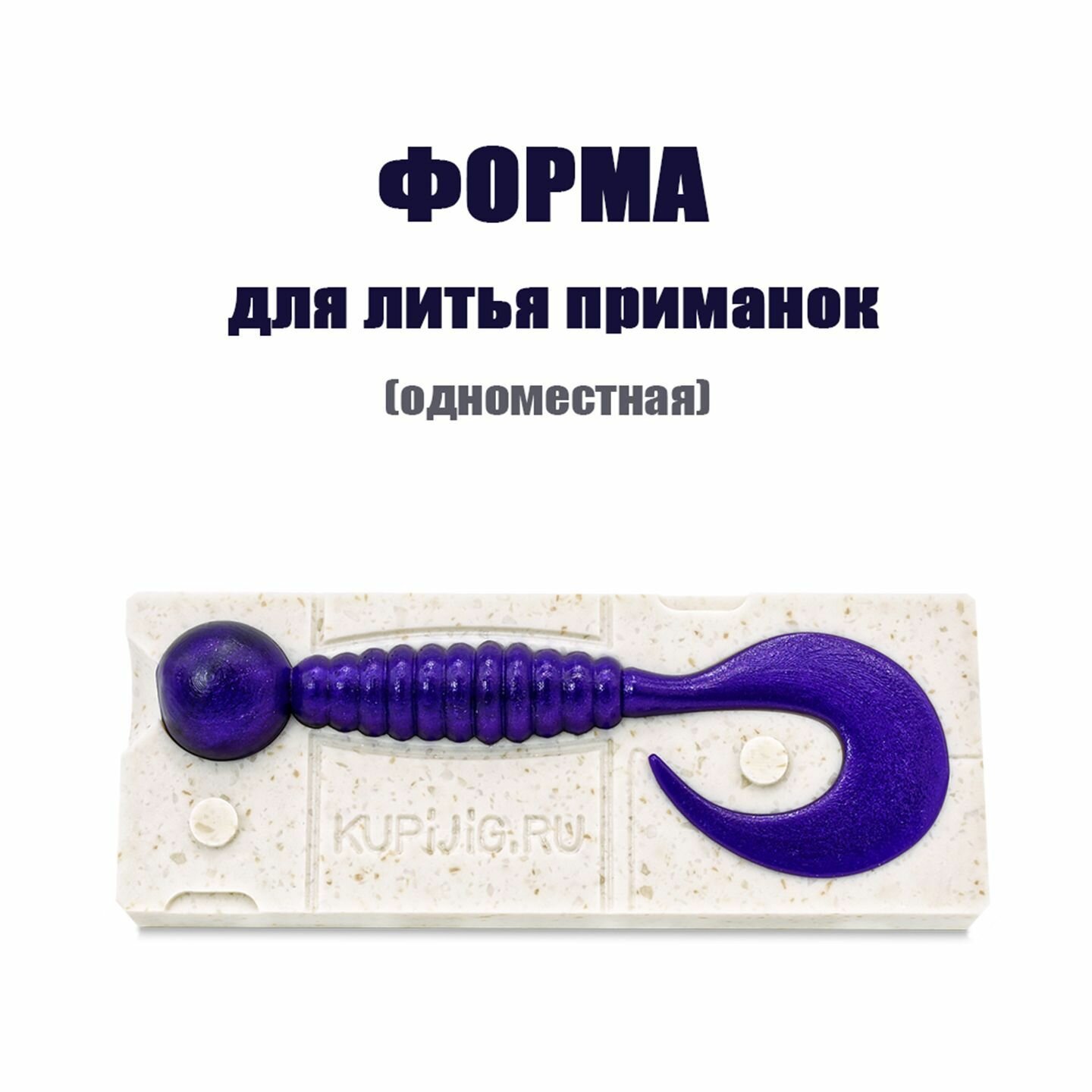 Форма для литья силиконовых приманок Twister M-38 2.7" 70 мм