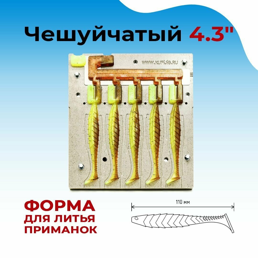 Форма для литья силиконовых приманок Чешуйчатый 4.3" 110 мм х 5 мест JIG-MAKER