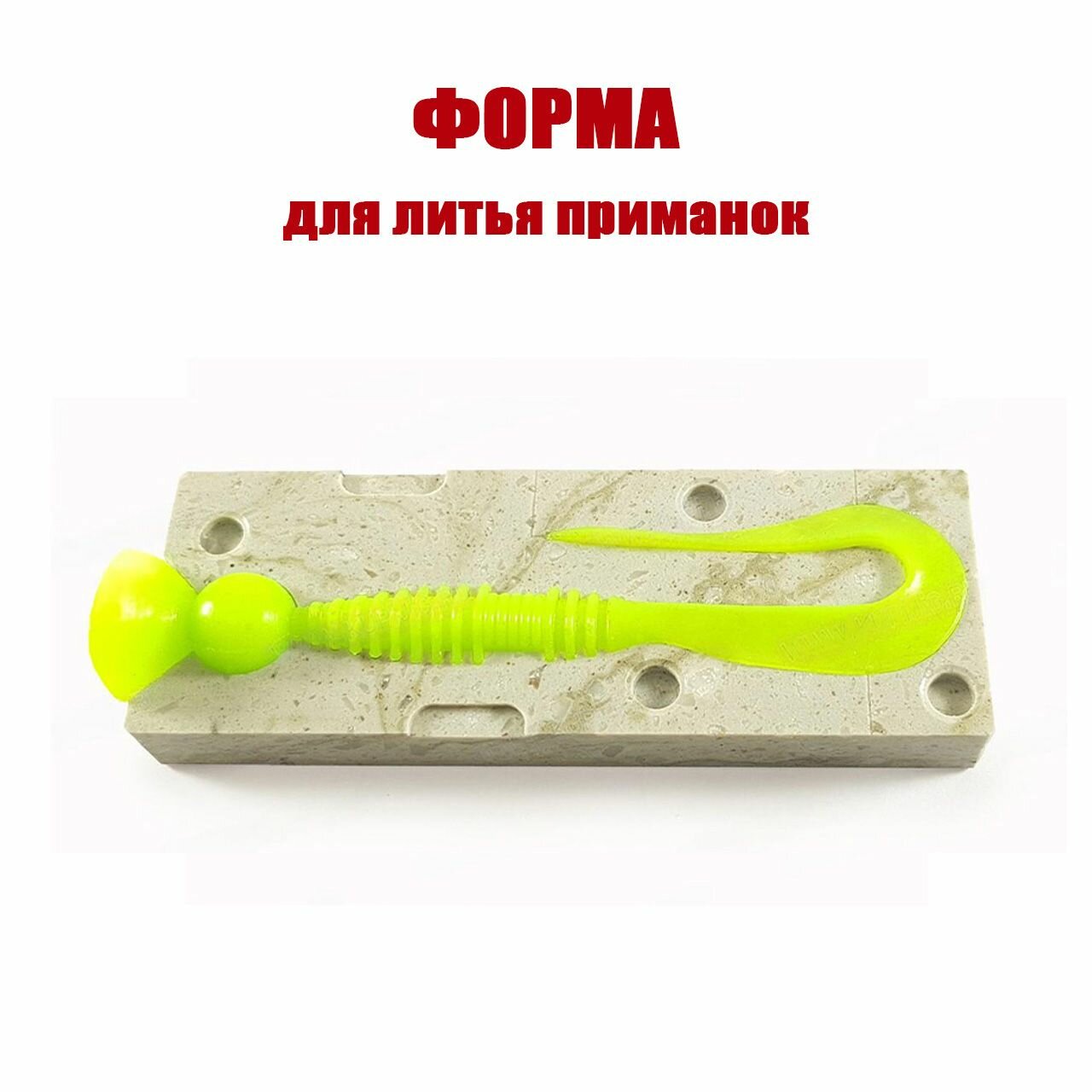 Mad Wag 3" 76 мм (до загиба хвоста) Форма из акрилового камня для литья рыболовных силиконовых приманок