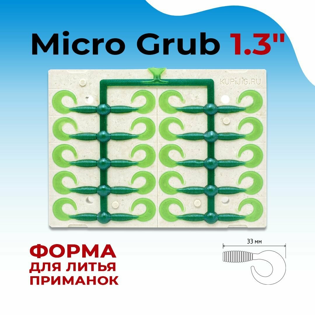 Форма для литья силиконовых приманок Micro Grub 1.3" 33 мм х 20 мест