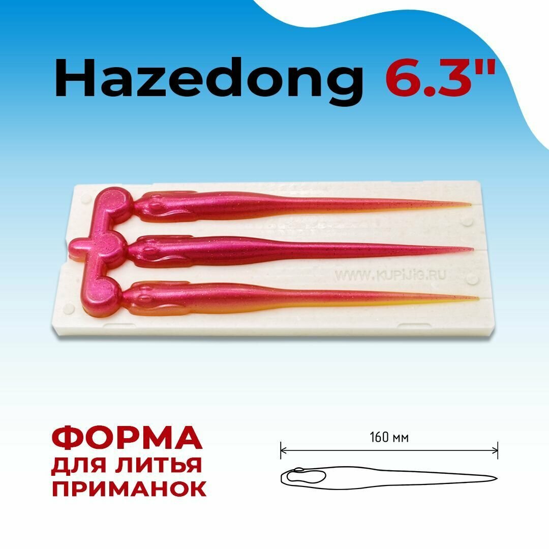 Форма для литья силиконовых приманок Hazedong 6.3" 160 мм х 3 места