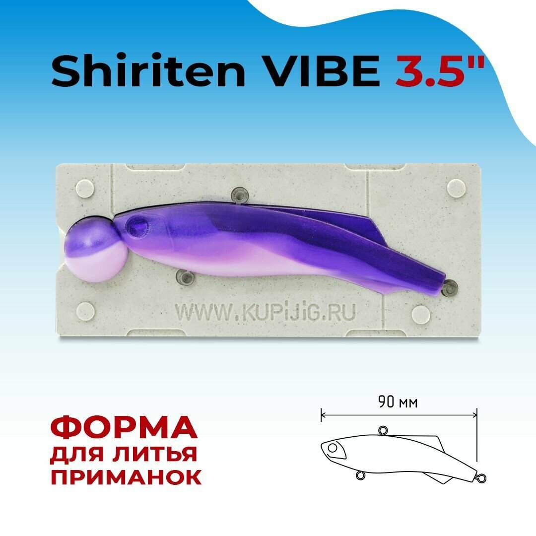 Форма для литья силиконовых приманок Shiriten VIBE 3.5" 90 мм
