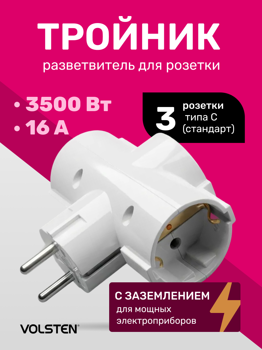 Разветвитель тройник Volsten "SA 1/3-Z", белый, заземление, 3 розетки, 1 вилка, IP20 16А