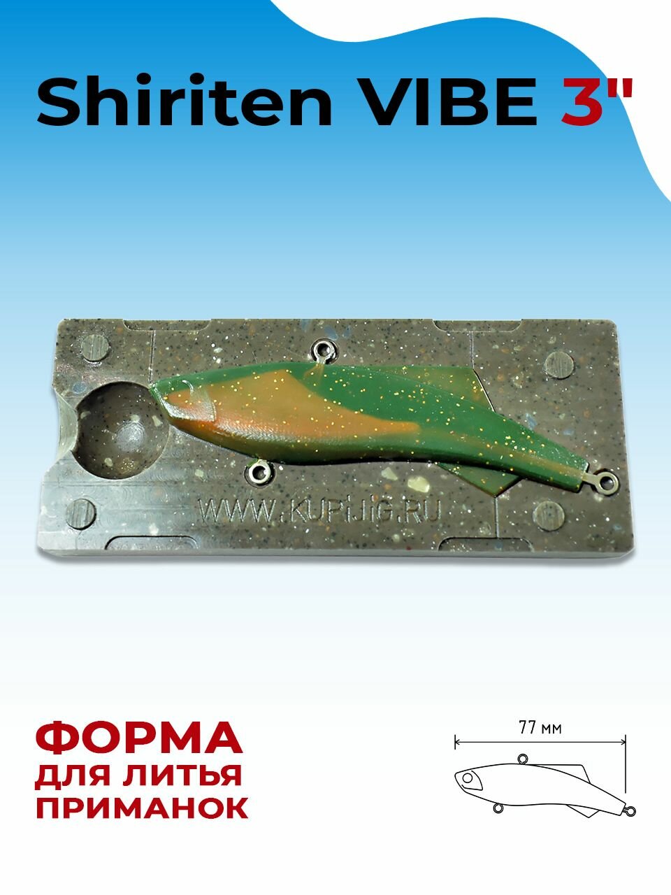 Форма для литья силиконовых приманок Shiriten VIBE 3" 77 мм