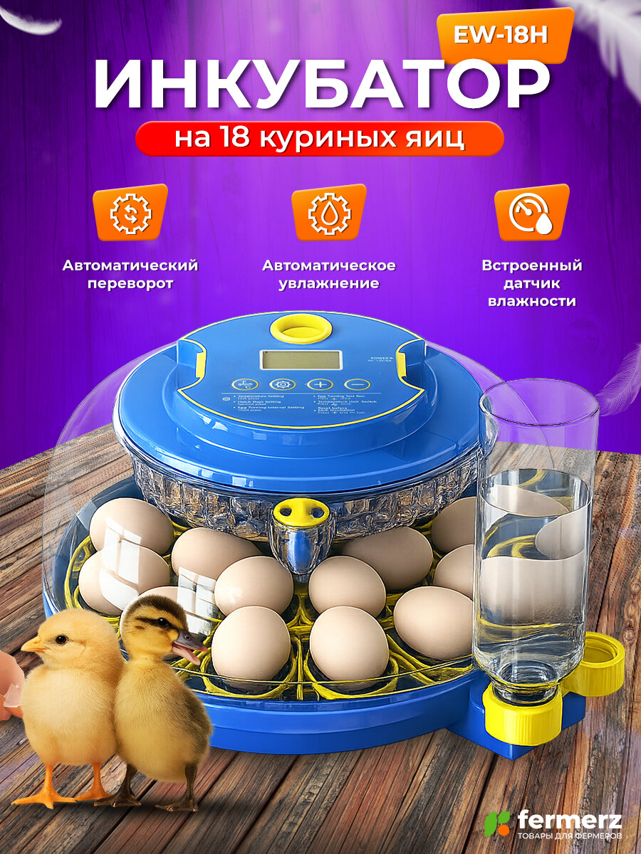 Инкубатор Fermerz EW-18H, автоматический поворот, овоскоп, для куриных и перепелиных яиц
