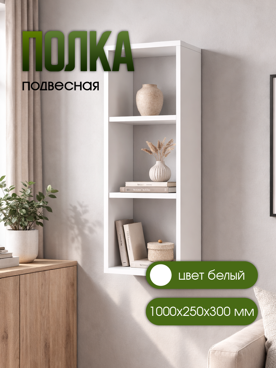 Модуль (стеллаж)100х25х30 см, Влагостойкая, 3 деления. Белая, ЛДСП