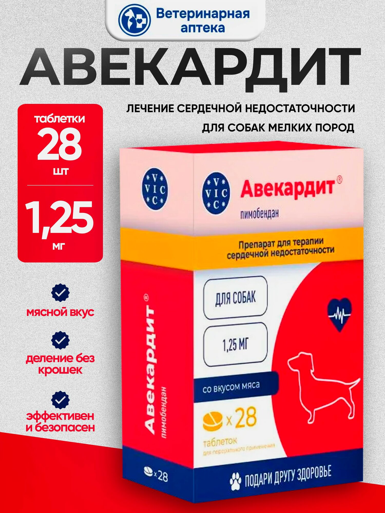 Авекардит 1,25 мг таблетки для лечения сердечной недостаточности у собак мелких пород - 28 таблеток
