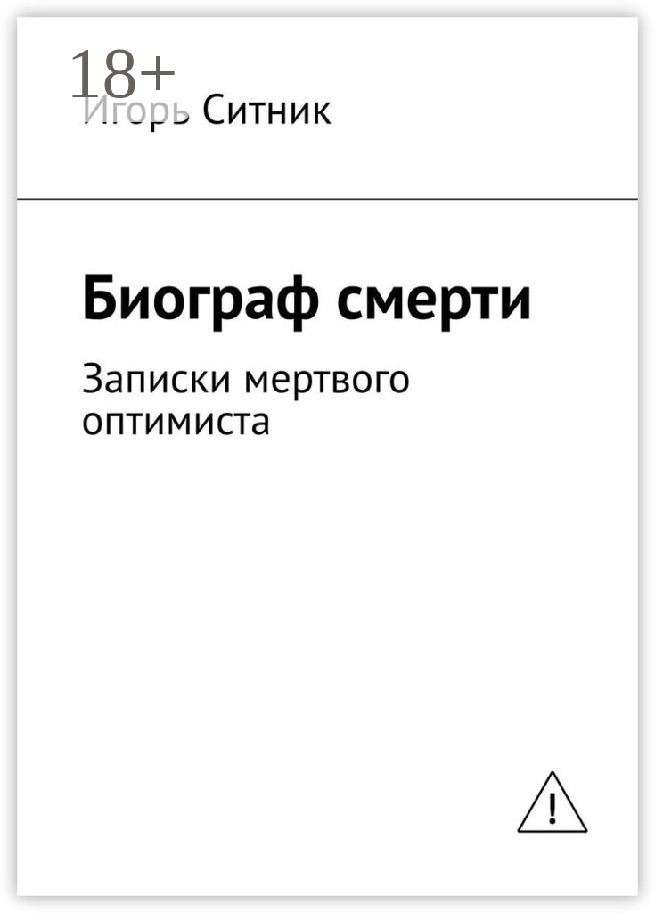 Биограф смерти