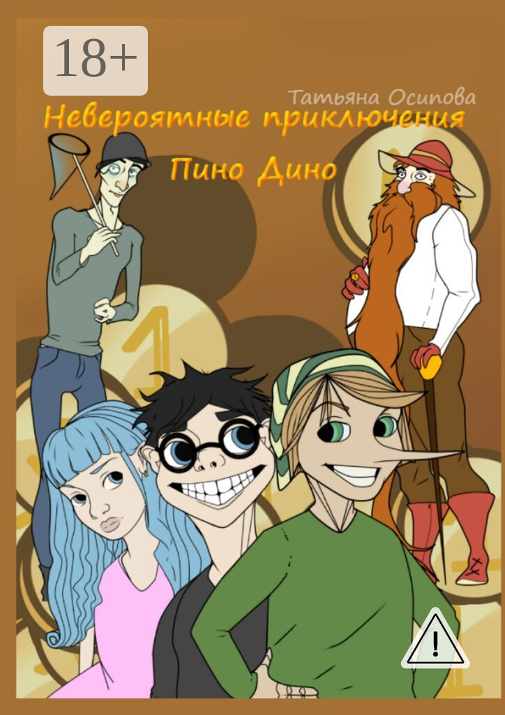 Невероятные приключения Пино Дино