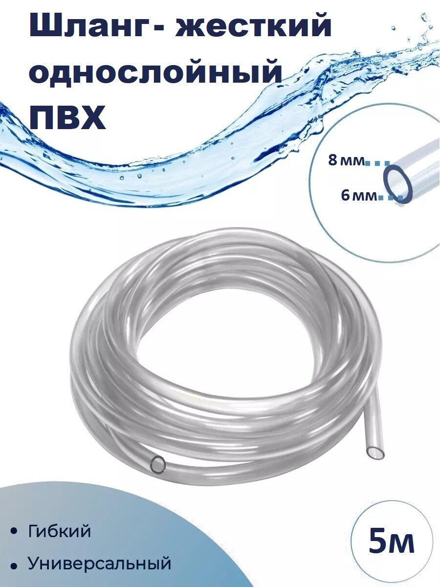 Шланг однослойный прозрачный (капиллярная трубка) жесткий, ПВХ 6х8 мм ( 5м)