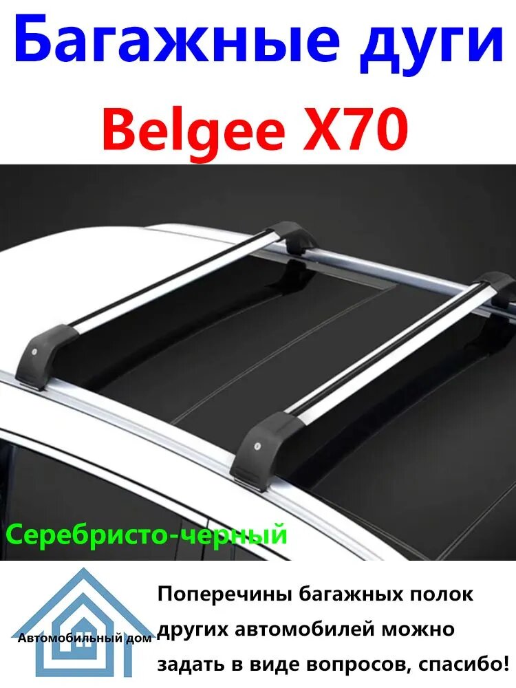 Багажные дуги Belgee X70 Серебристо-черный для внедорожника, Аэродинамический профиль, Грузоподъемность 200 кг