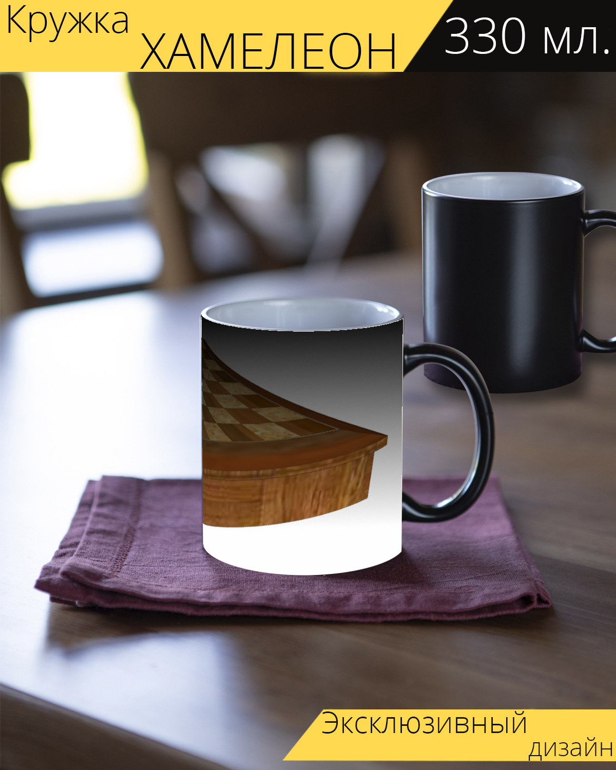 Кружка хамелеон с принтом "Деревянный проверки доска 3d рисунок деревянной шахматной на белом 3d графика деревянные шахматная доска коричневый изолированный белый фон." 330 мл.