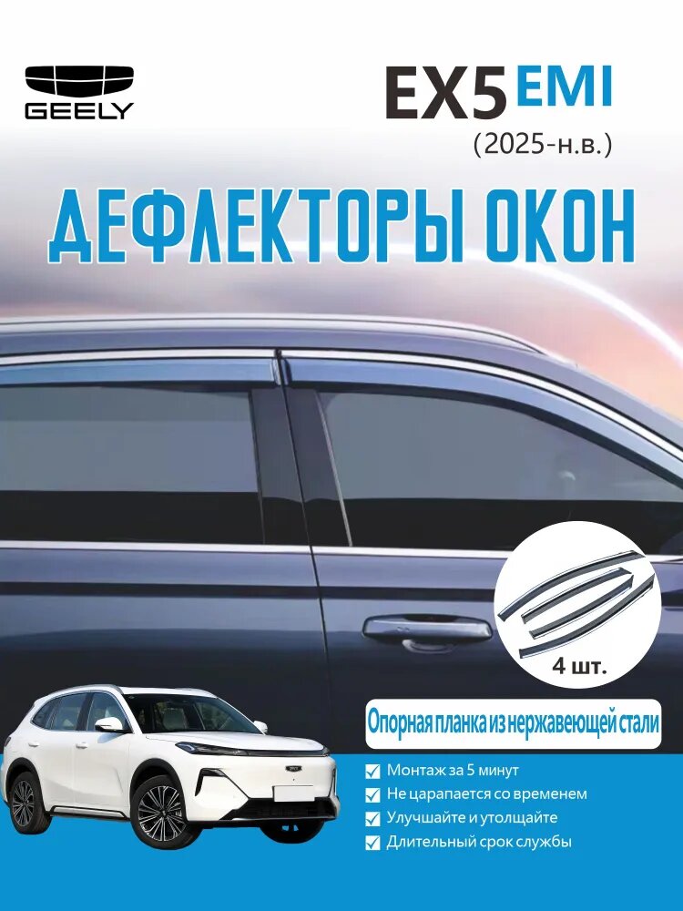 Дефлектор для окон GEELY EX5 EMI (2025-) 4 шт. Опорная планка из нержавеющей стали