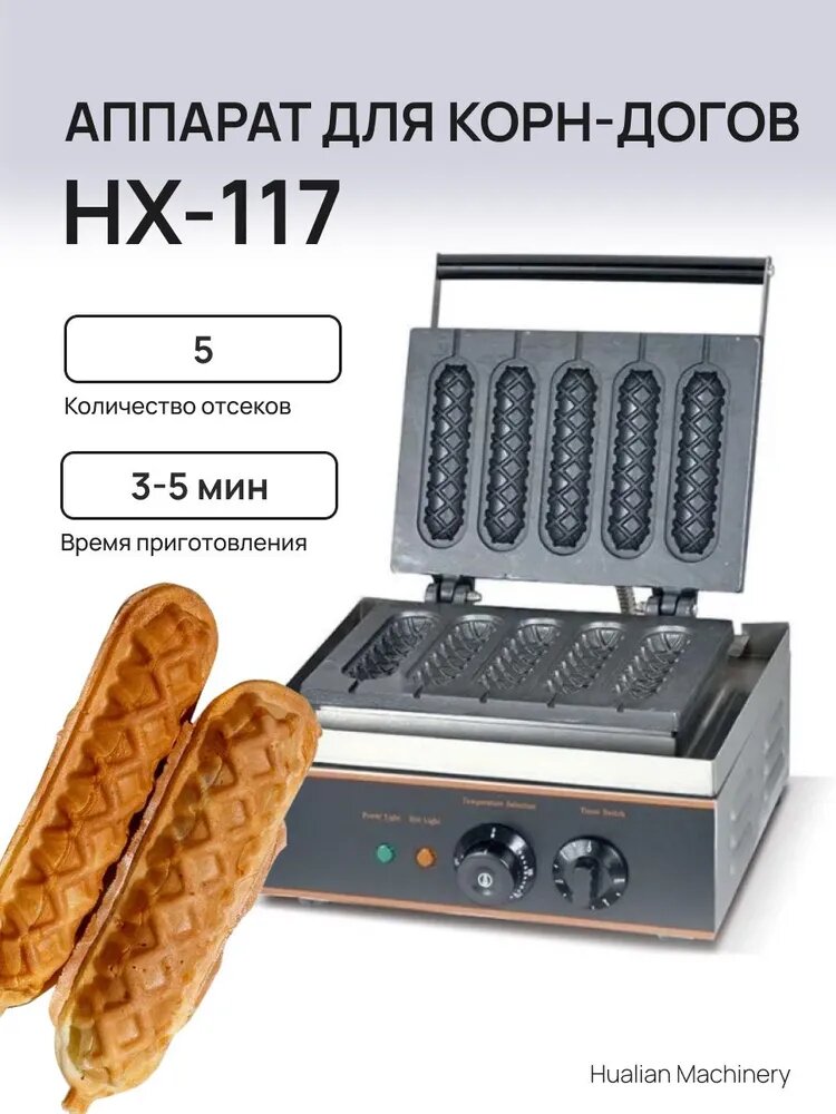 Вафельница Аппарат для приготовления корн-догов HX-117 1550 Вт, черно-серый