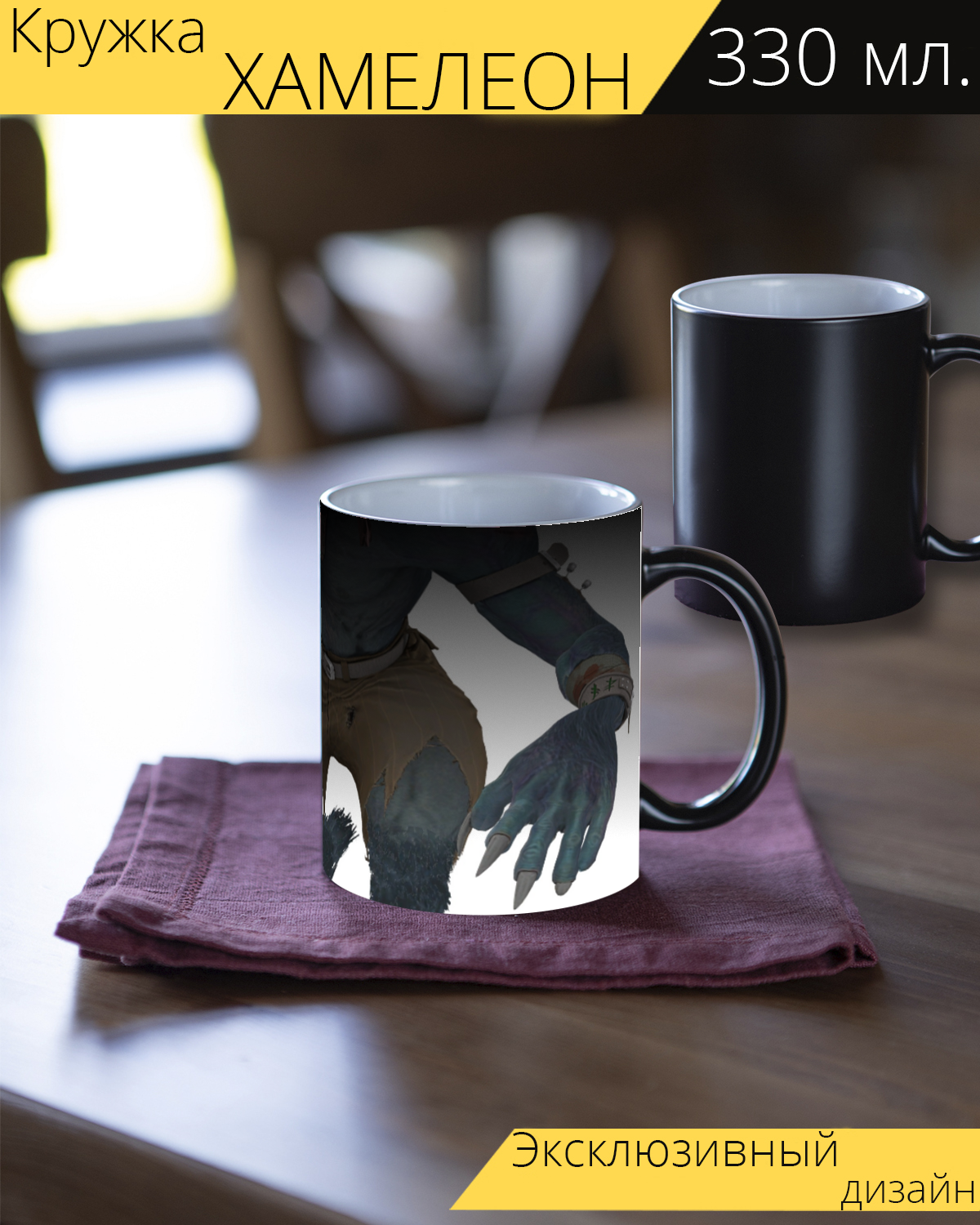 Кружка хамелеон с принтом "3D-рисунок оборотня 3D-изображение оборотня на белом фоне 3D рисунок оборотень изолированный белый фон искусство волк человек стоя постановка монстр половина" 330 мл.