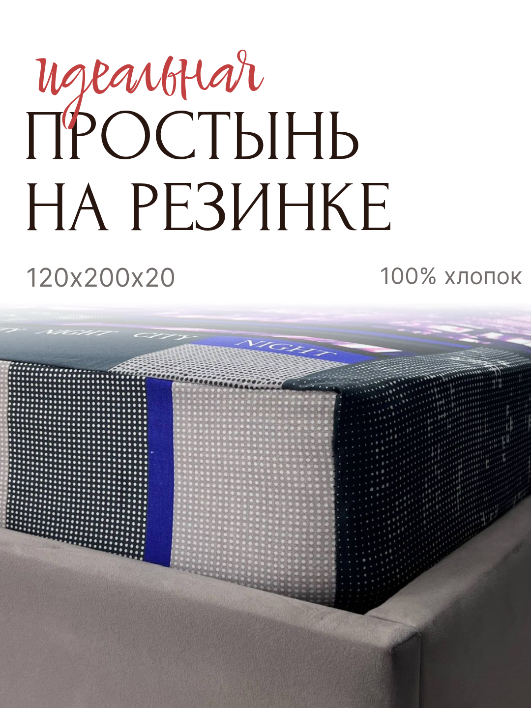 Простыня на резинке 120х200х20 Бязь от бренда YAFETEX 100 % хлопоки