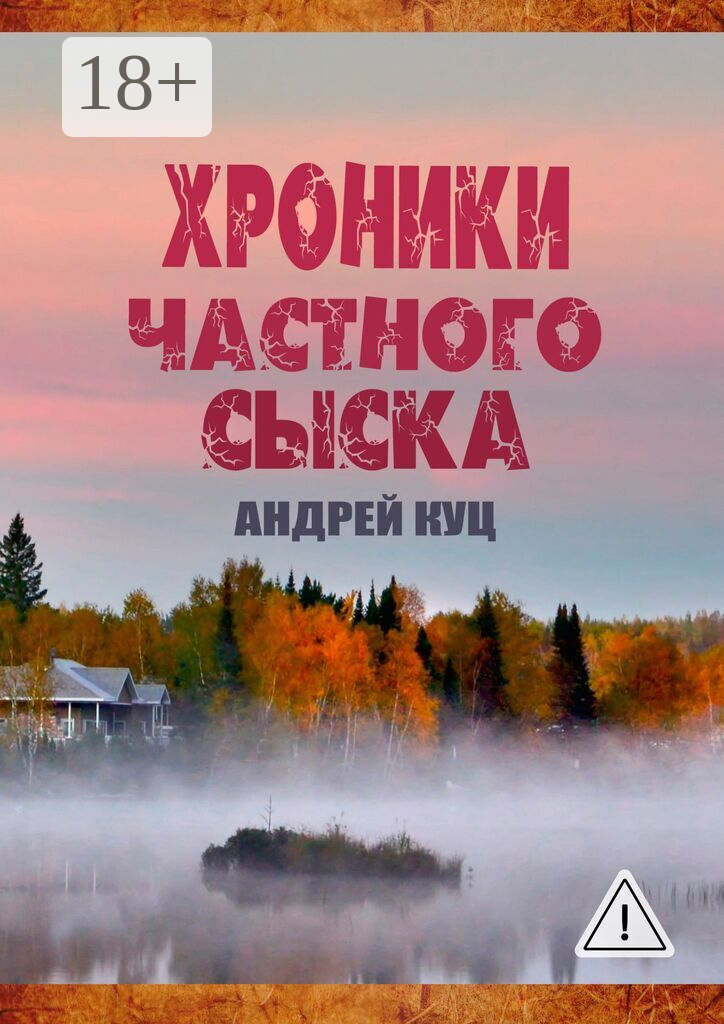 Хроники частного сыска