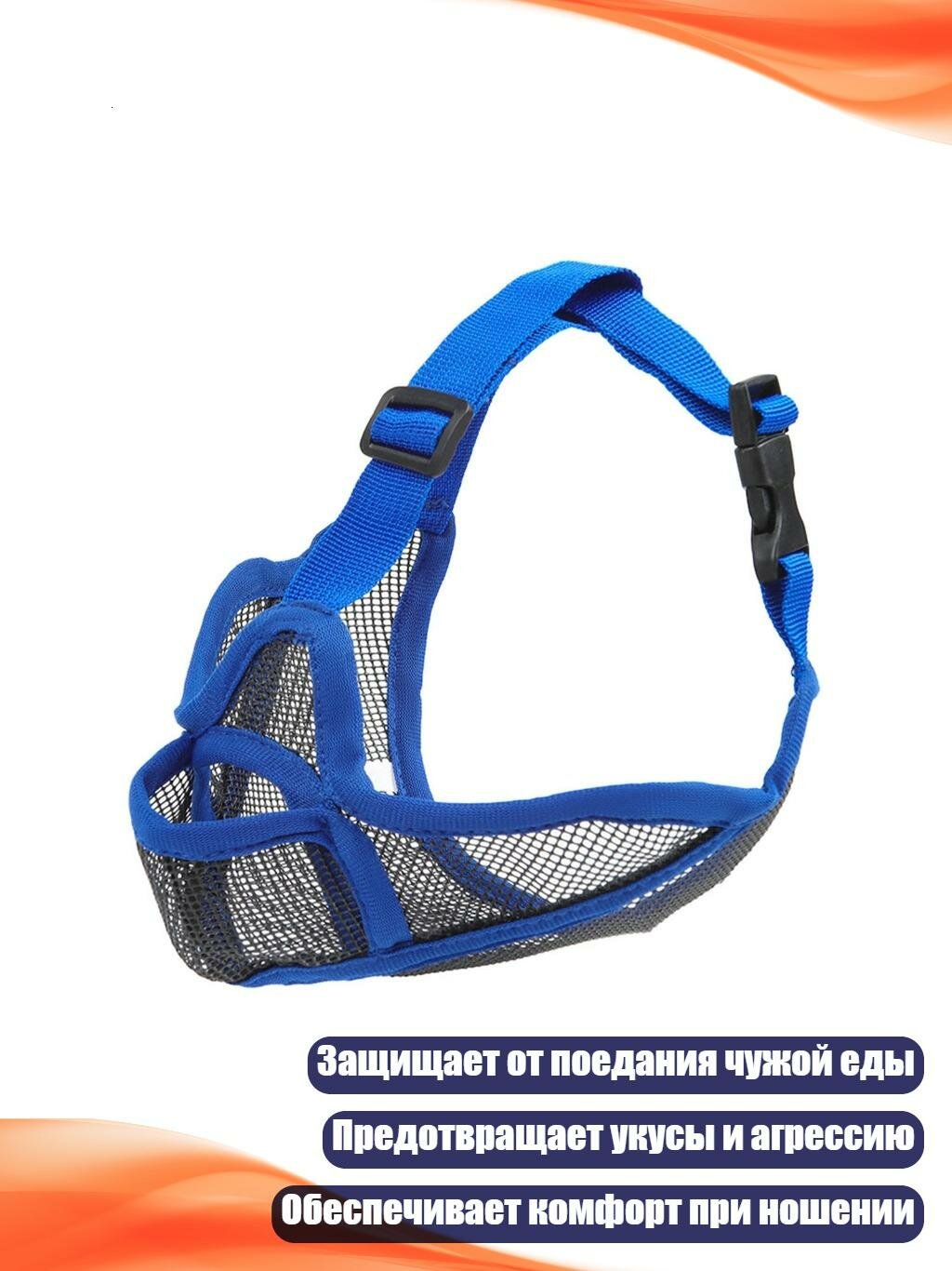 Сетчатая намордник для собак, Синий - 1XS