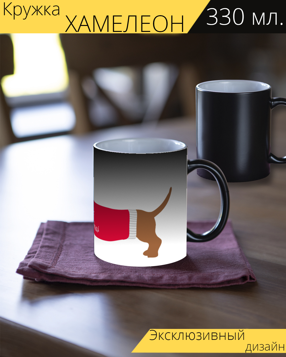 Кружка хамелеон с принтом "Новогодняя шапка для собак такса Векторный клипарт иллюстрация собаки таксы в коричневом силуэте в новогодней шапке и свитере на прозрачном фоне." 330 мл.