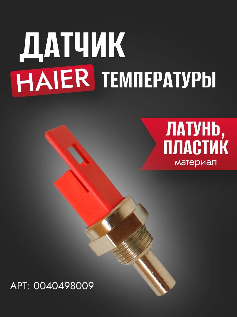 Датчик температуры NTC Sensor 0040498009