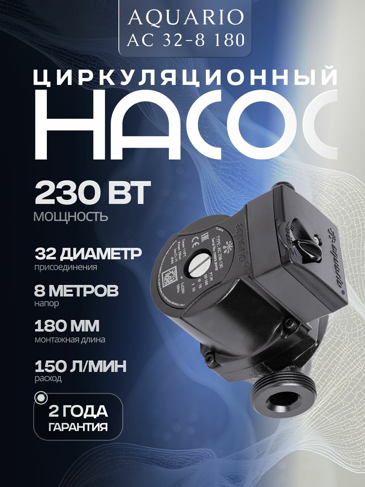 Насос циркуляционный Aquario AC 32-8 180 мм с гайками