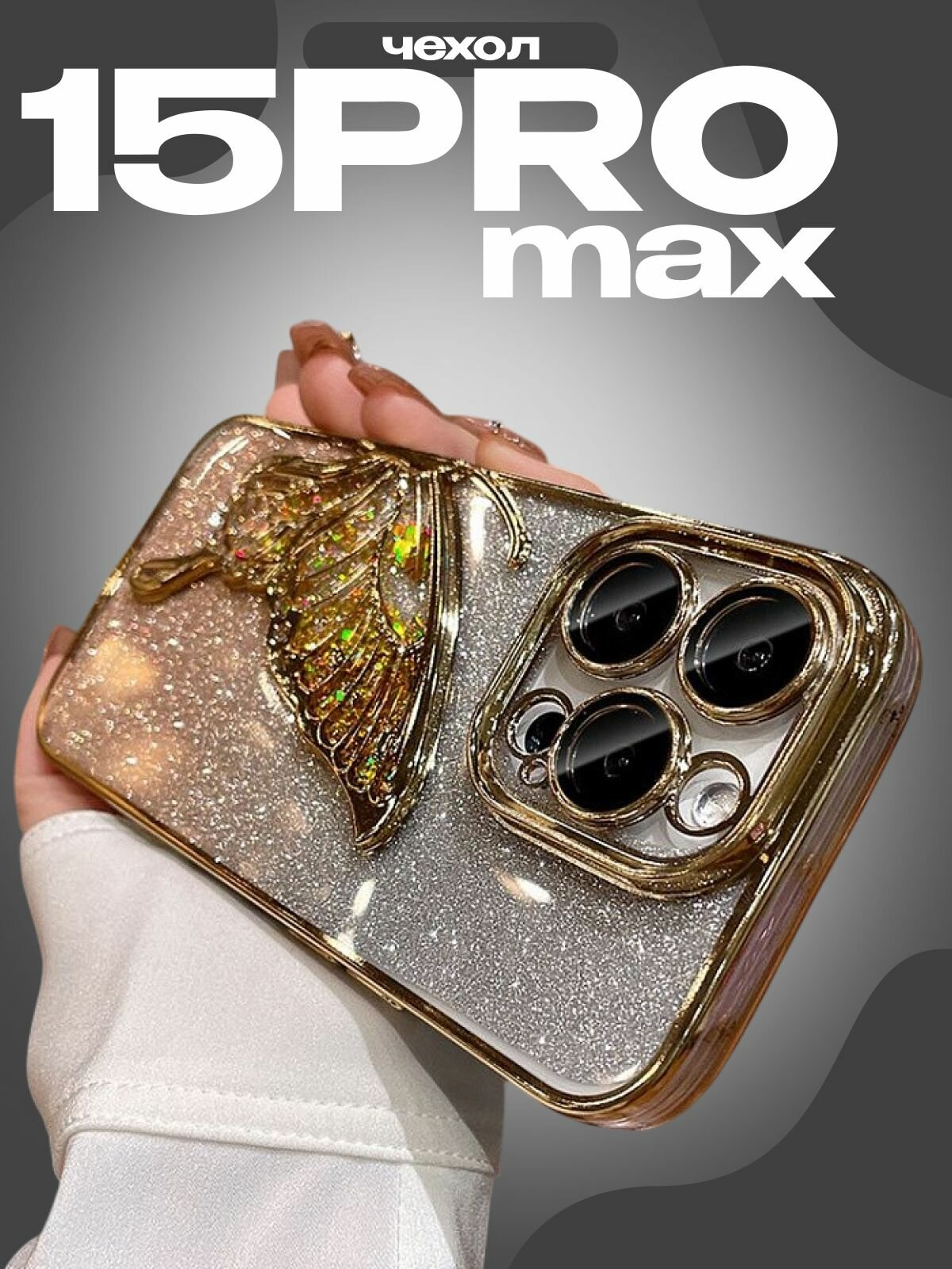 Чехол для iPhone 15 pro max прозрачный с эффектом песка и бабочками шампанское золото с блеском