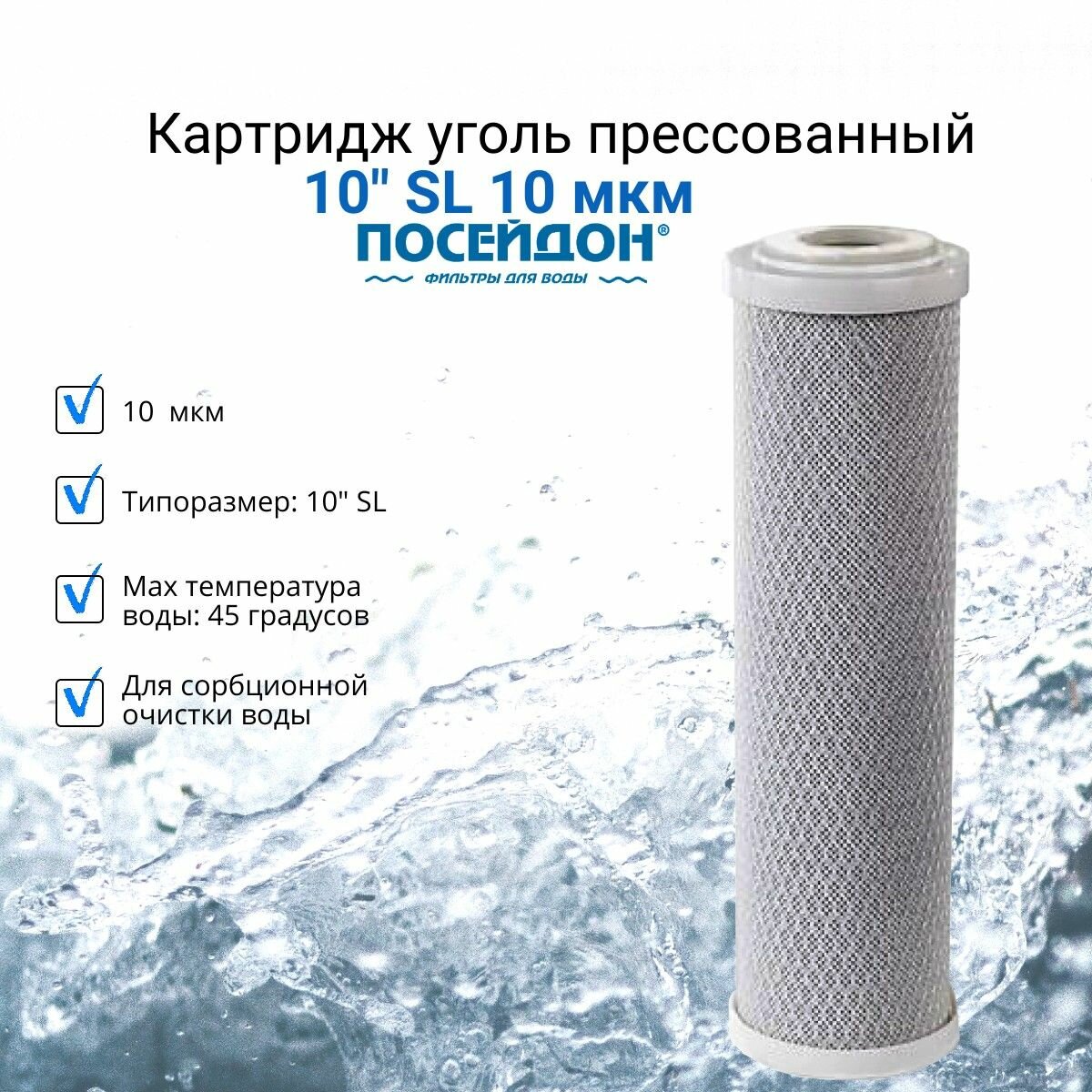 Картридж уголь прессованный активированный 10" SL 10 мкм