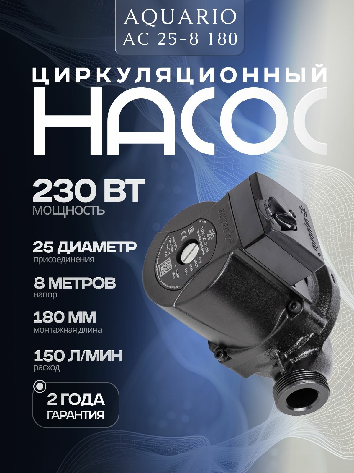 Насос циркуляционный Aquario AC 25-8 180 мм с гайками