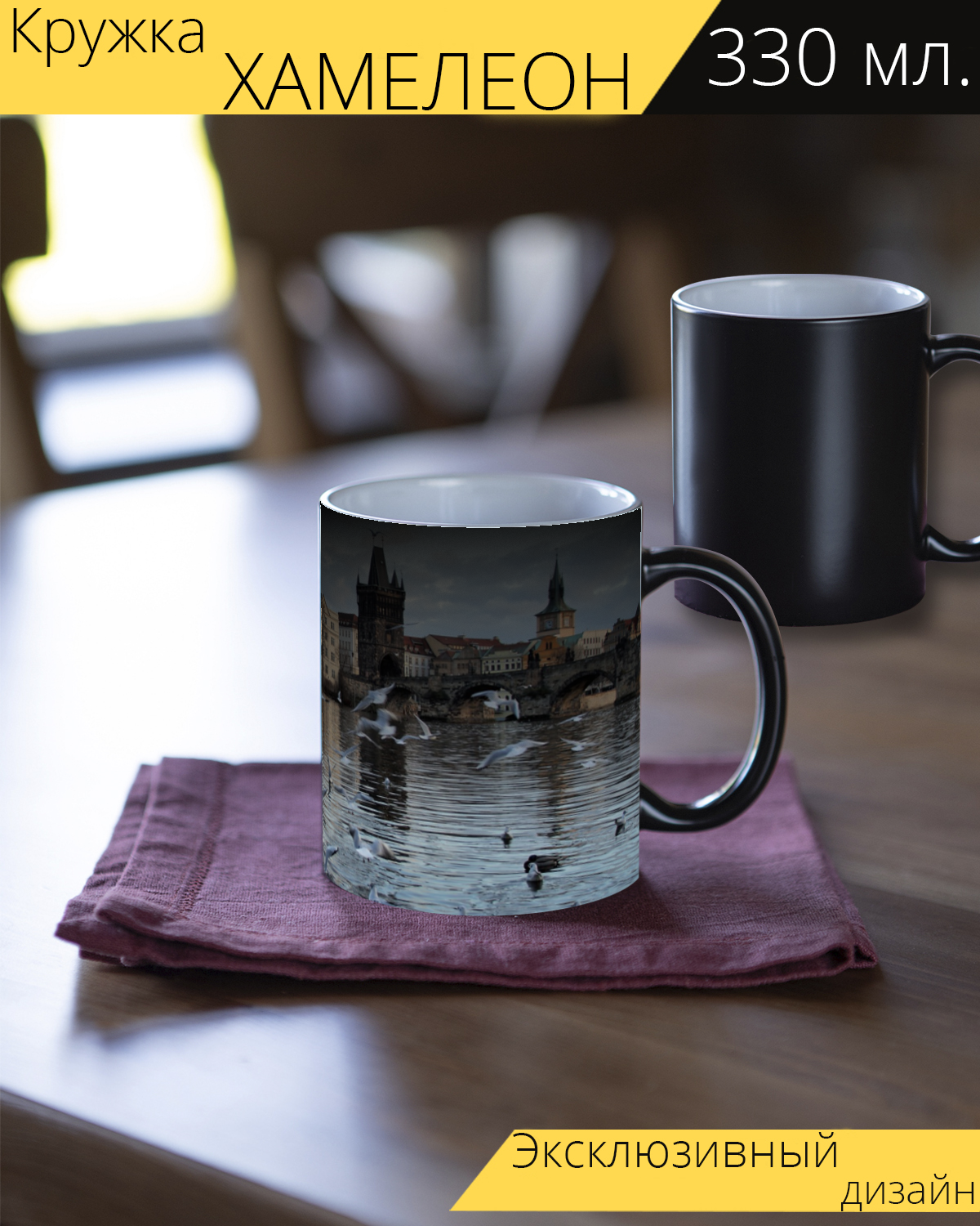 Кружка хамелеон с принтом "Прага, карлов мост, река" 330 мл.