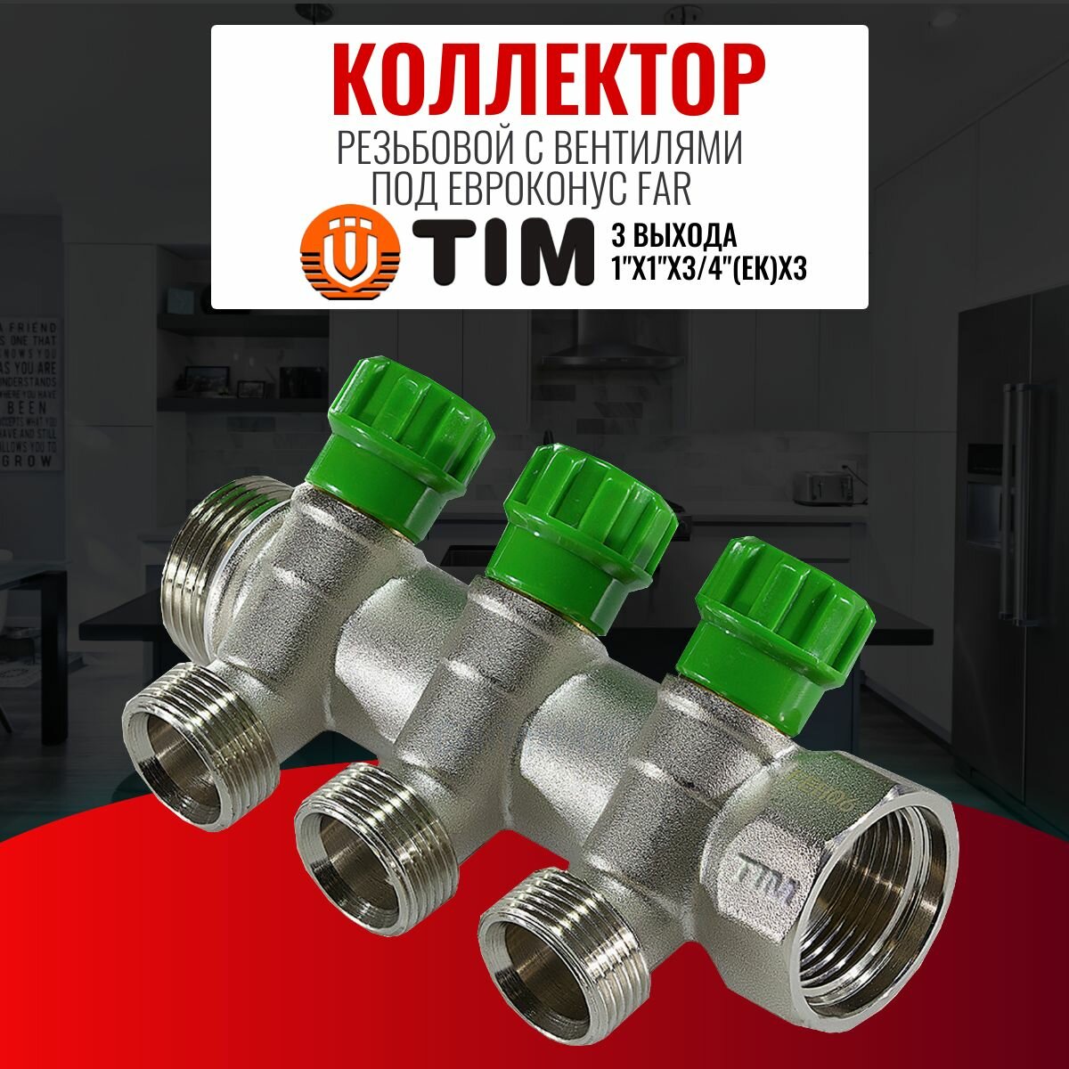 Коллектор резьбовой с вентилями под Евроконус FAR TIM 1"х1"x3/4"(ЕК)x3