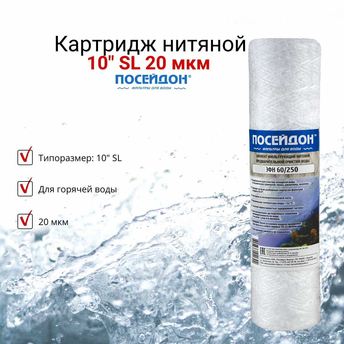Картридж нитяной 10" SL 20 мкм (для горячей воды)