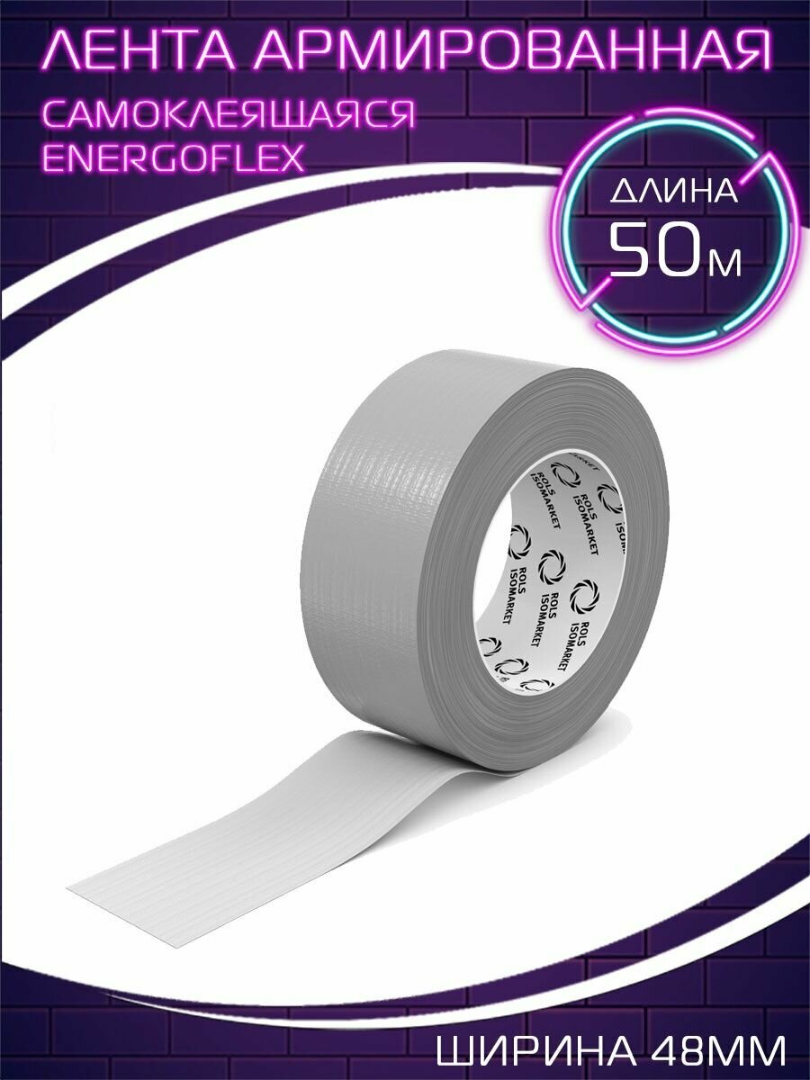 Лента Энергофлекс армированная самоклеющаяся Energoflex 48ммх50м серая