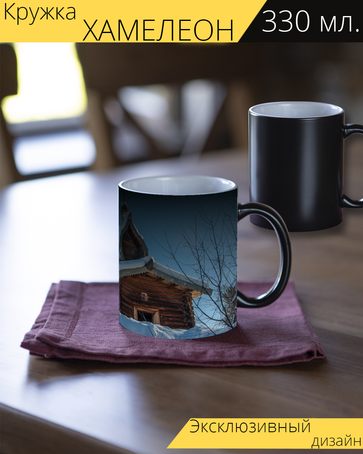 Кружка хамелеон с принтом "Озеро байкал, иркутск, часовня" 330 мл.