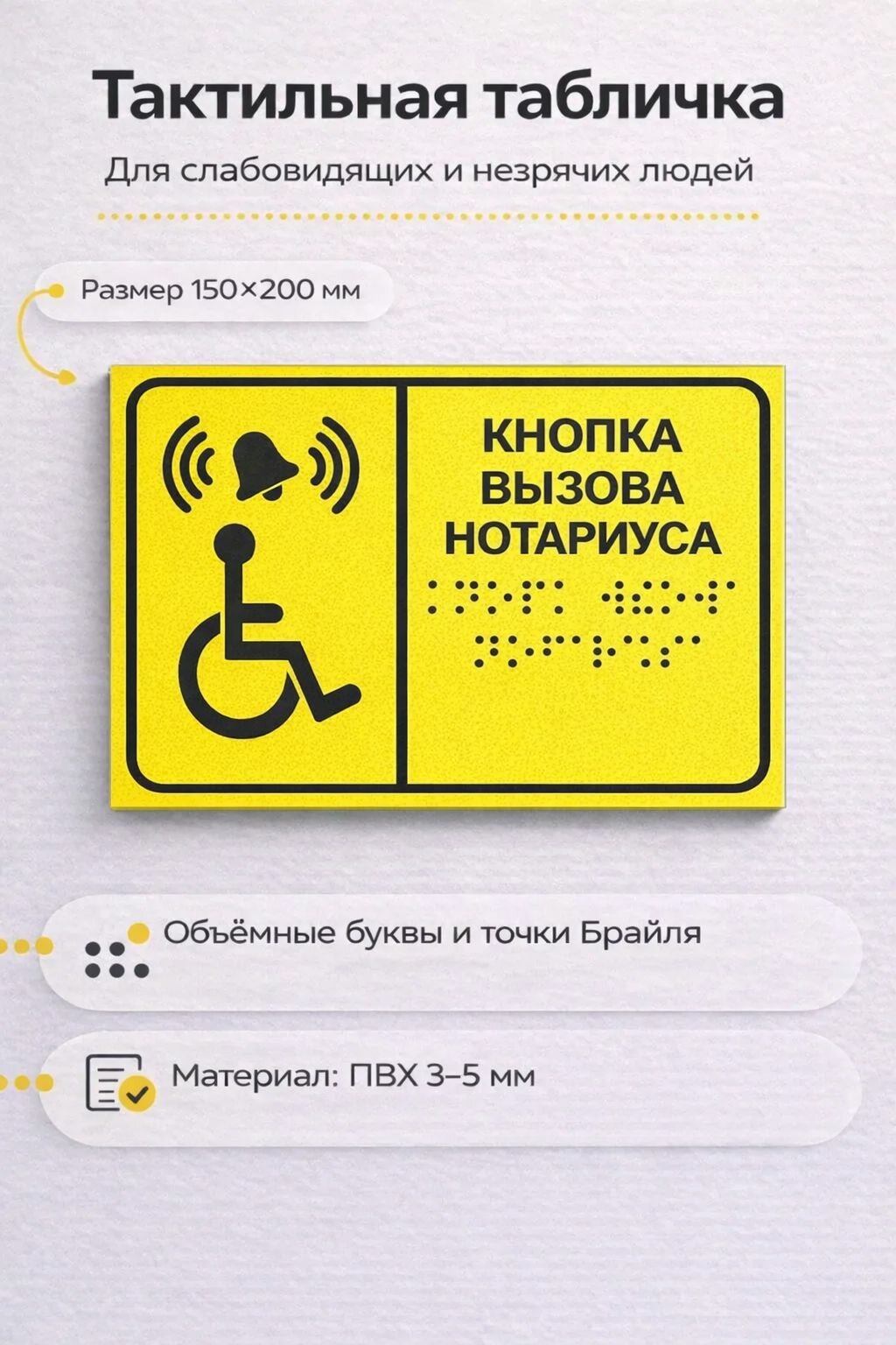 Тактильная табличка со шрифтом Брайля "Кнопка вызова нотариуса" 150х200мм для инвалидов ПВХ 3-5 мм (Ф)