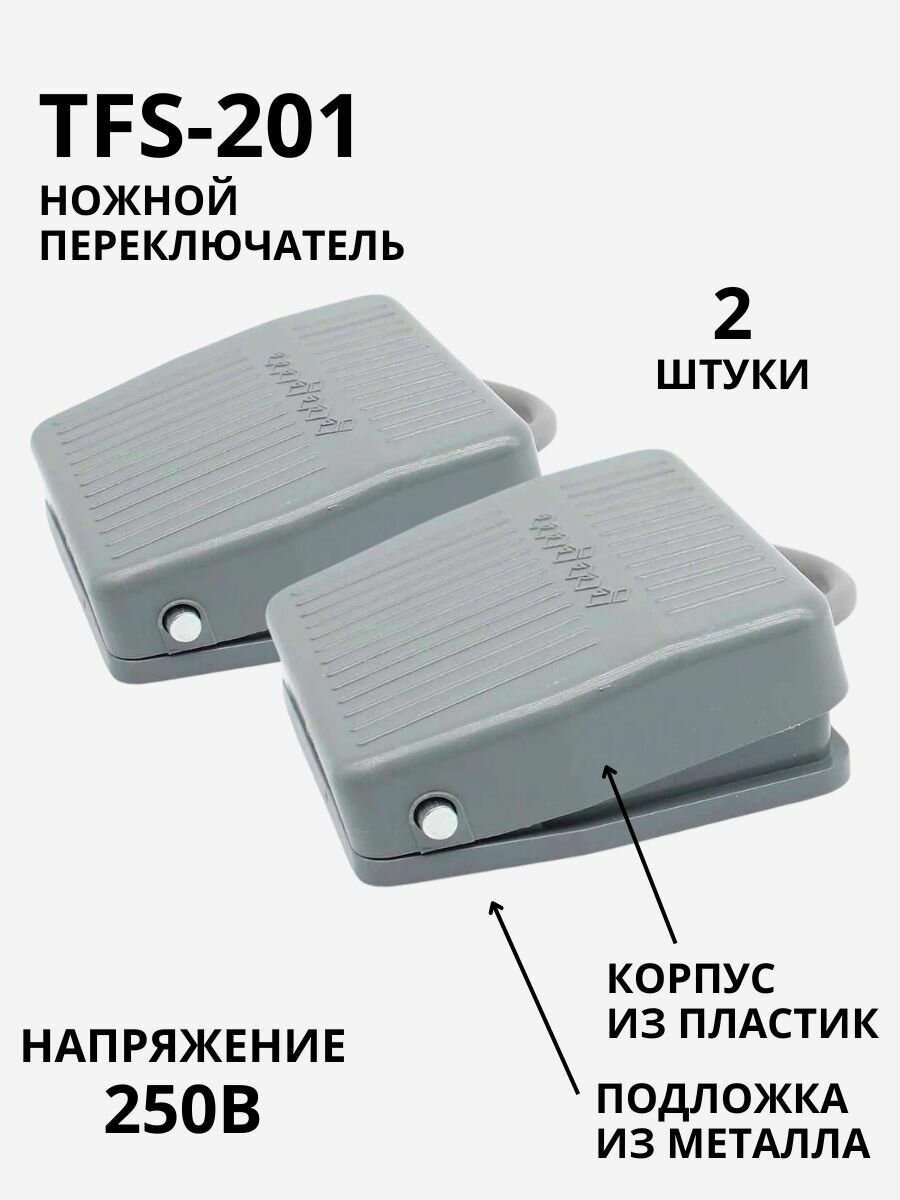 2 штуки! Ножной переключатель / кнопка-педаль / нескользящий мгновенный электрический переключатель 250В 10А для станков и ЧПУ (Н)