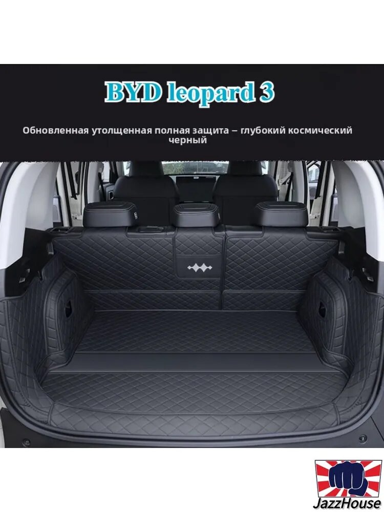 Коврик в багажник для BYD leopard 3, Искусственная кожа, черный