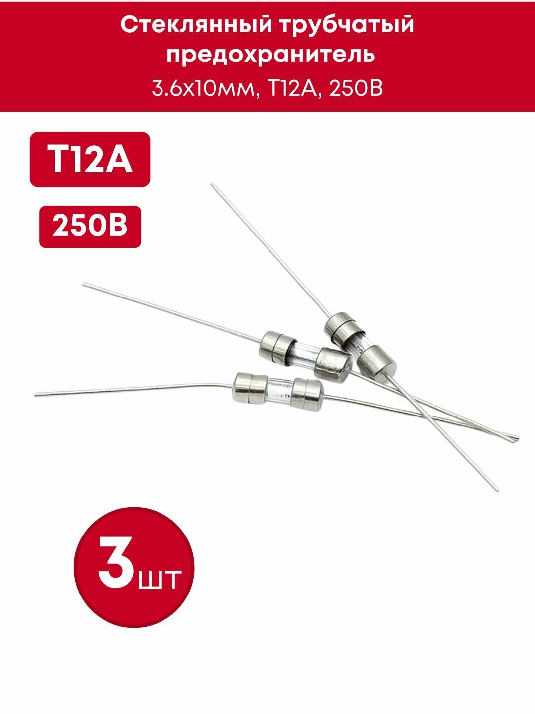 3 шт! Стеклянный трубчатый термопредохранитель 3.6х10мм Т12А 250В, термостат (тепловой предохранитель) (Ф)
