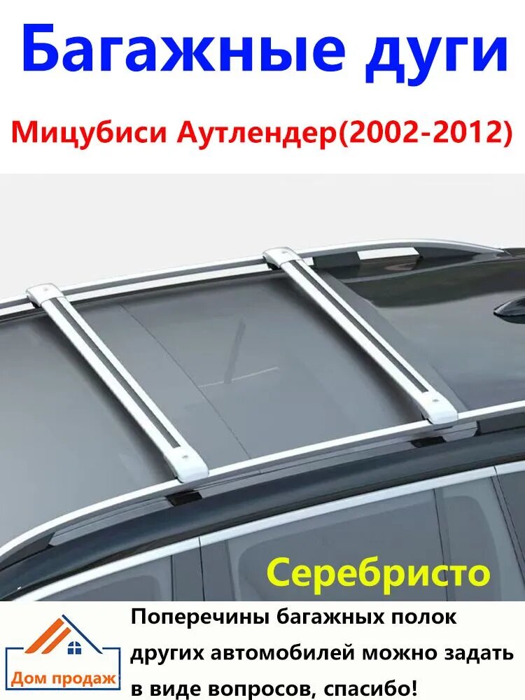 Багажные дуги для Mitsubishi Outlander (2002-2012) серебристого цвета, аэродинамический профиль, грузоподъемность 200 кг