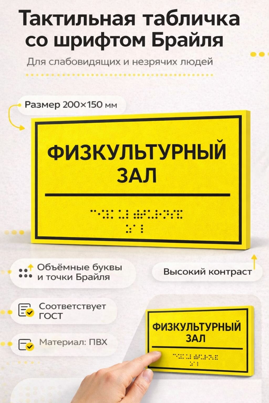 Тактильная табличка со шрифтом Брайля "Физкультурный зал" 200х150мм для инвалидов "Доступная среда" ПВХ 3-5 мм (Ф)