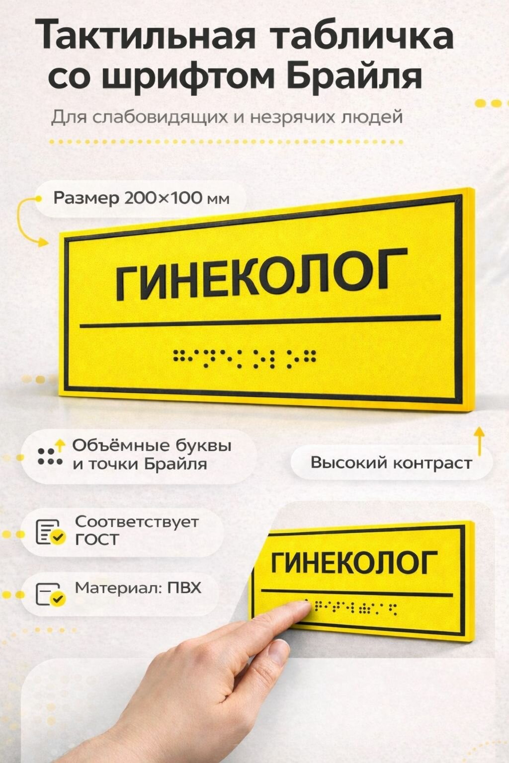 Тактильная табличка со шрифтом Брайля "Гинеколог" 200х100мм для инвалидов "Доступная среда" ПВХ 3-5 мм (Ф)