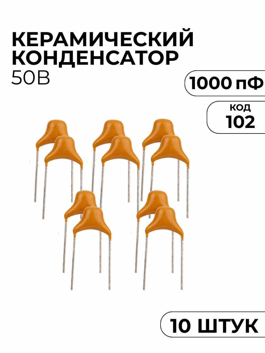 10 штук! Монолитный керамический конденсатор 50V 0.001мкФ / 1нФ / 1000пФ (У)