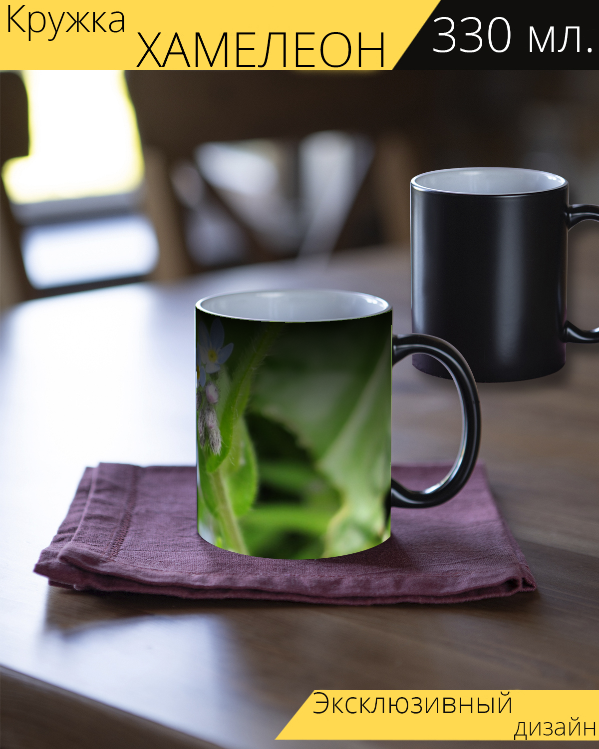 Кружка хамелеон с принтом "Миозотис арвенсис, поле незабудка, незабудка" 330 мл.