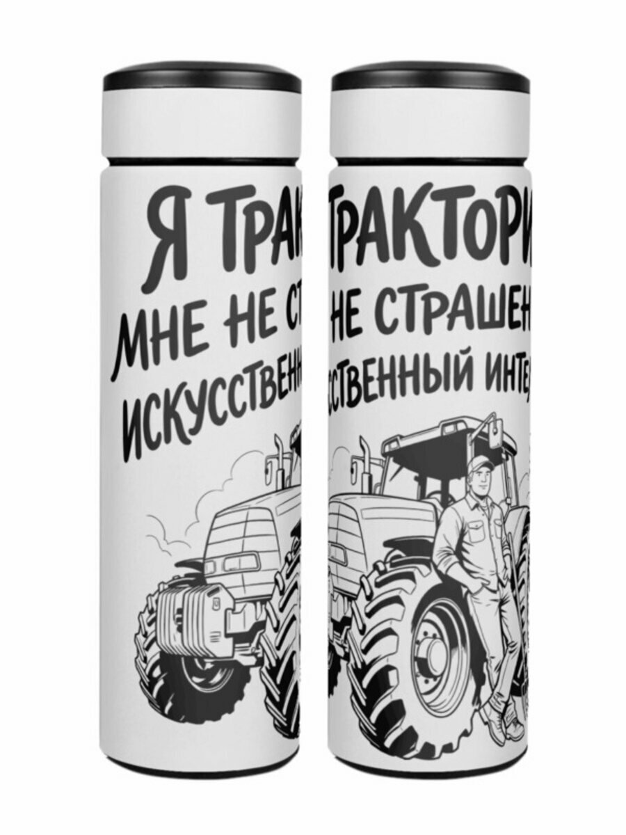 Термос «трактористу механику мне не страшен ваш ИИ фермер» (белый)