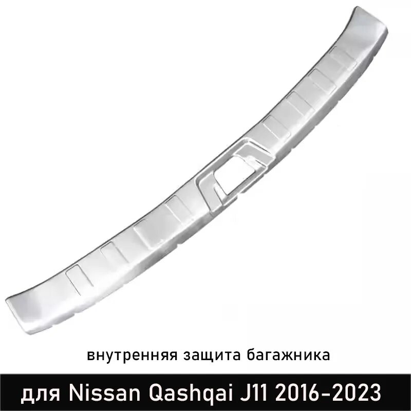 Накладка на автомобиль для Nissan Qashqai J11 2016-2023 на задние пороги из нержавеющей стали, 1 шт.