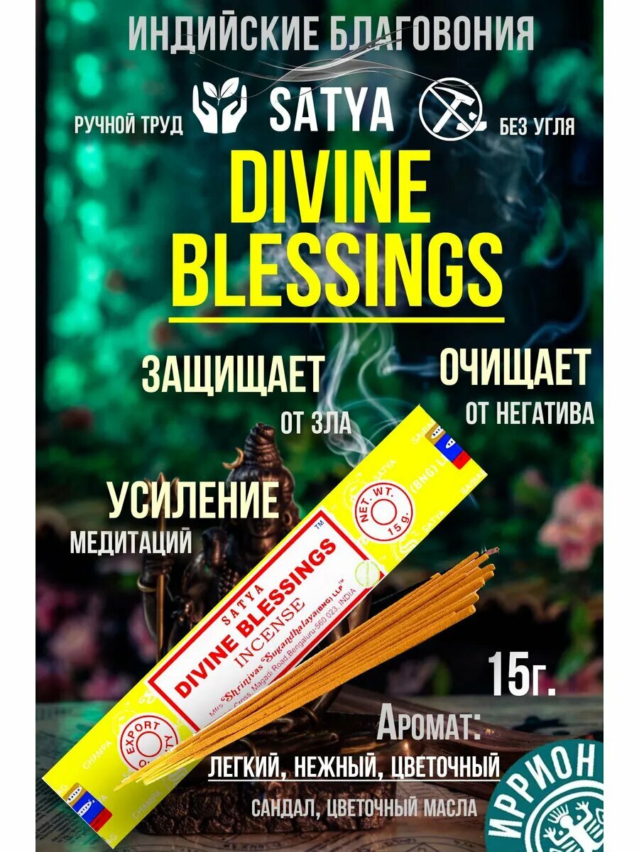 Divine Blessings 15г. Ароматические палочки