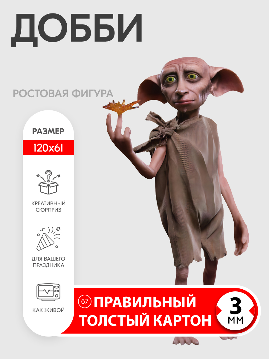 Аксессуар для фотосессий, Добби (Гарри Поттер) 2, ростовая фигура