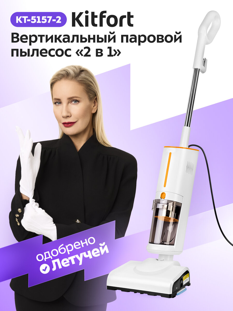 Вертикальный паровой пылесос Kitfort КТ-5157-2 (2 в 1, бело-оранжевый)